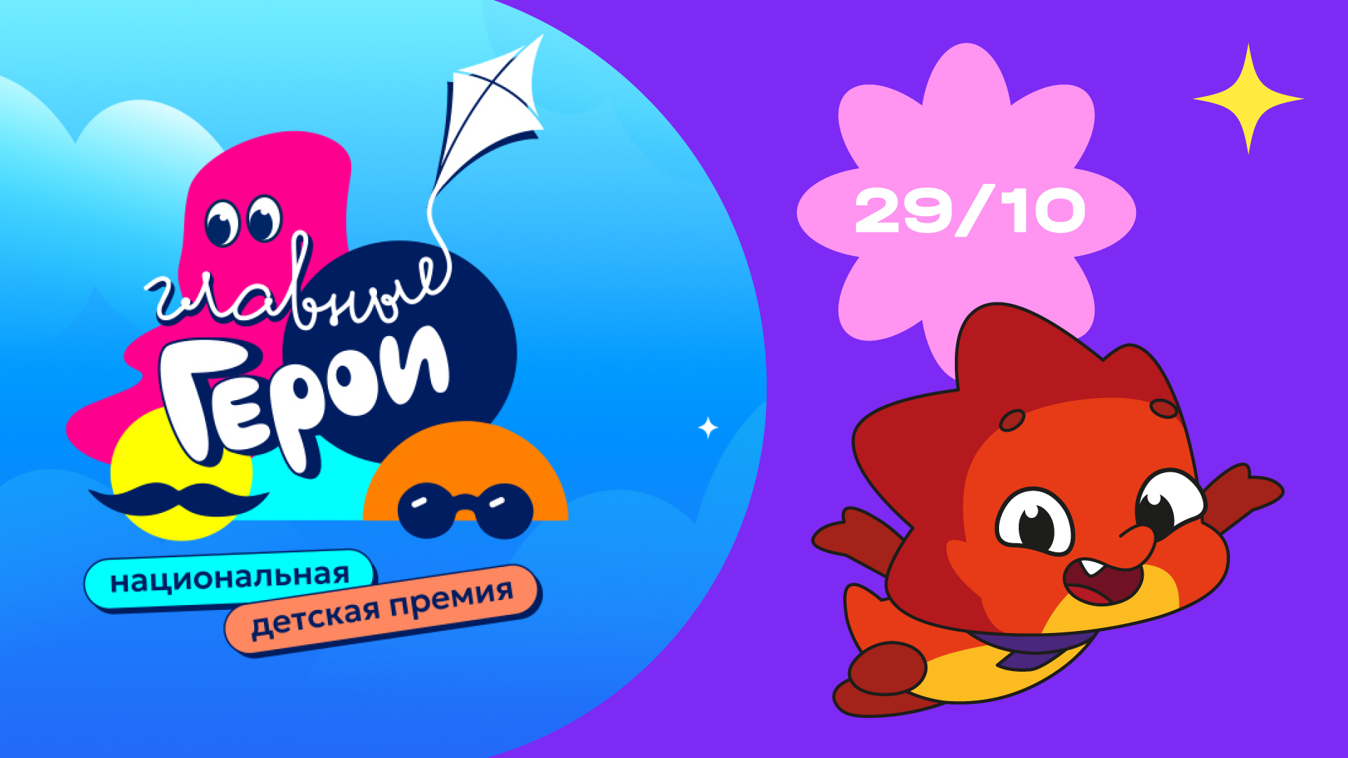 «ЯРКО» и мультсериал «Дракошия» – на премии «Главные Герои» телеканала ...