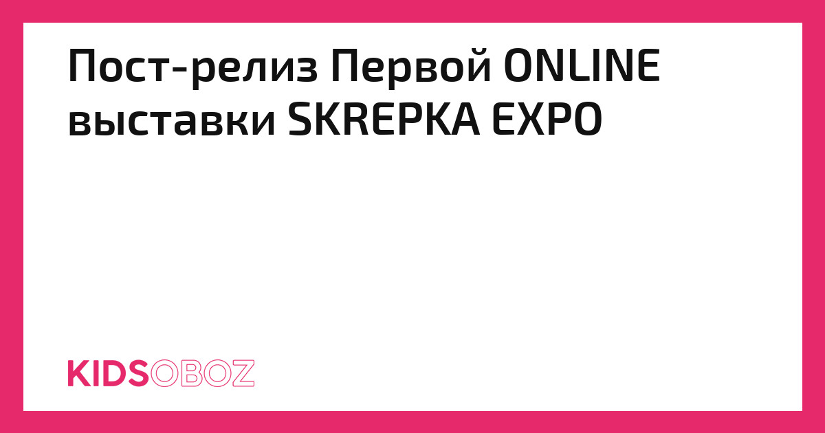 Пост-релиз Первой ONLINE выставки SKREPKA EXPO